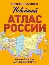 Новейший атлас России. Крупнее обычного