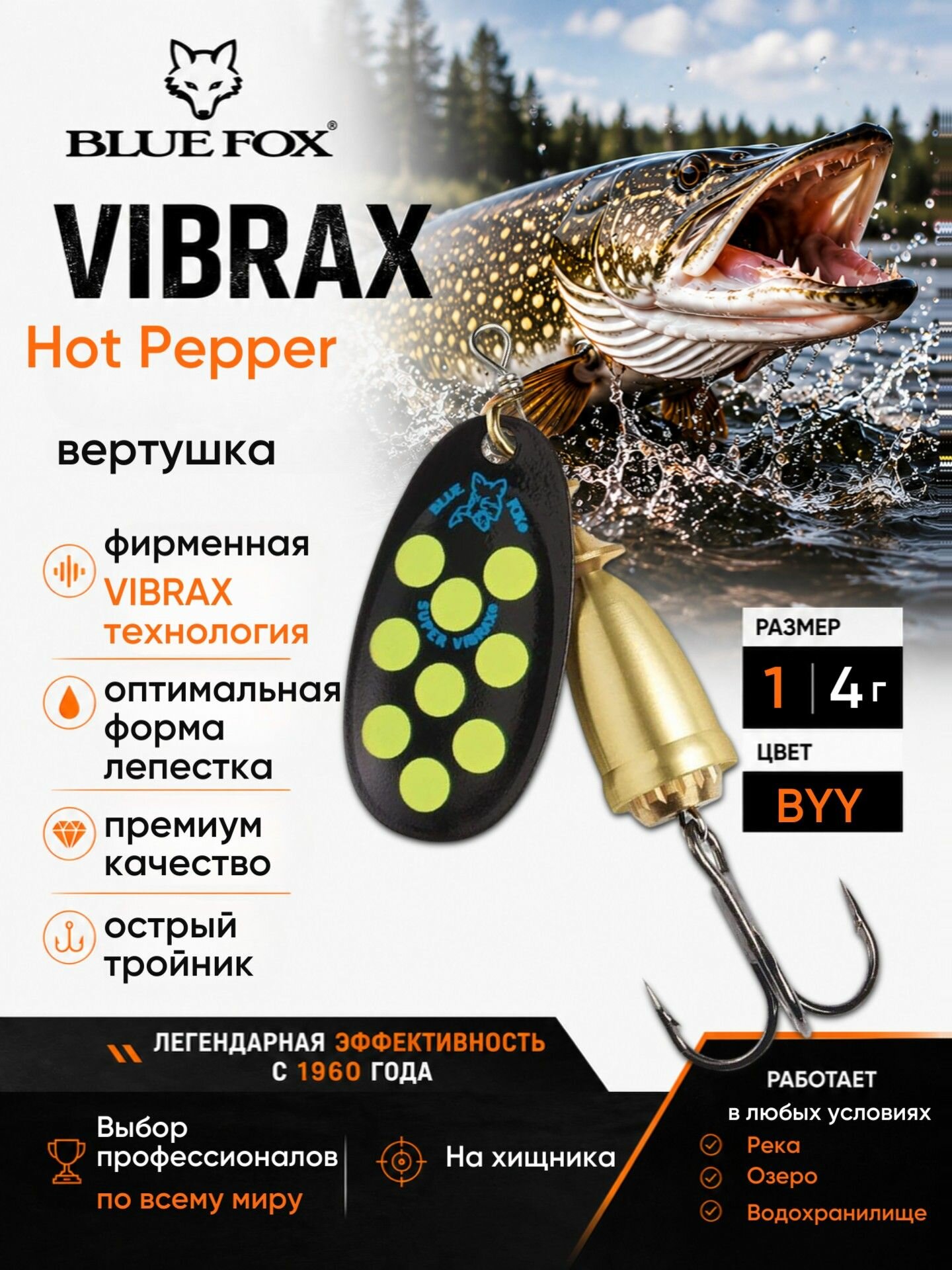 Блесна на щуку вертушка BLUE FOX Vibrax Hot Pepper №1, 4гр, BFS1-BYY