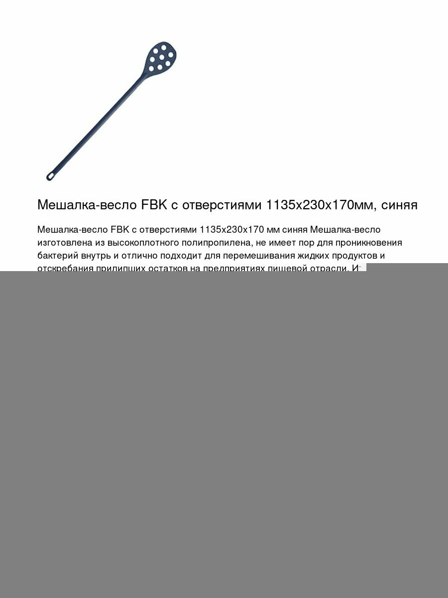 Мешалка-весло FBK с отверстиями 1135х230x170мм, синяя
