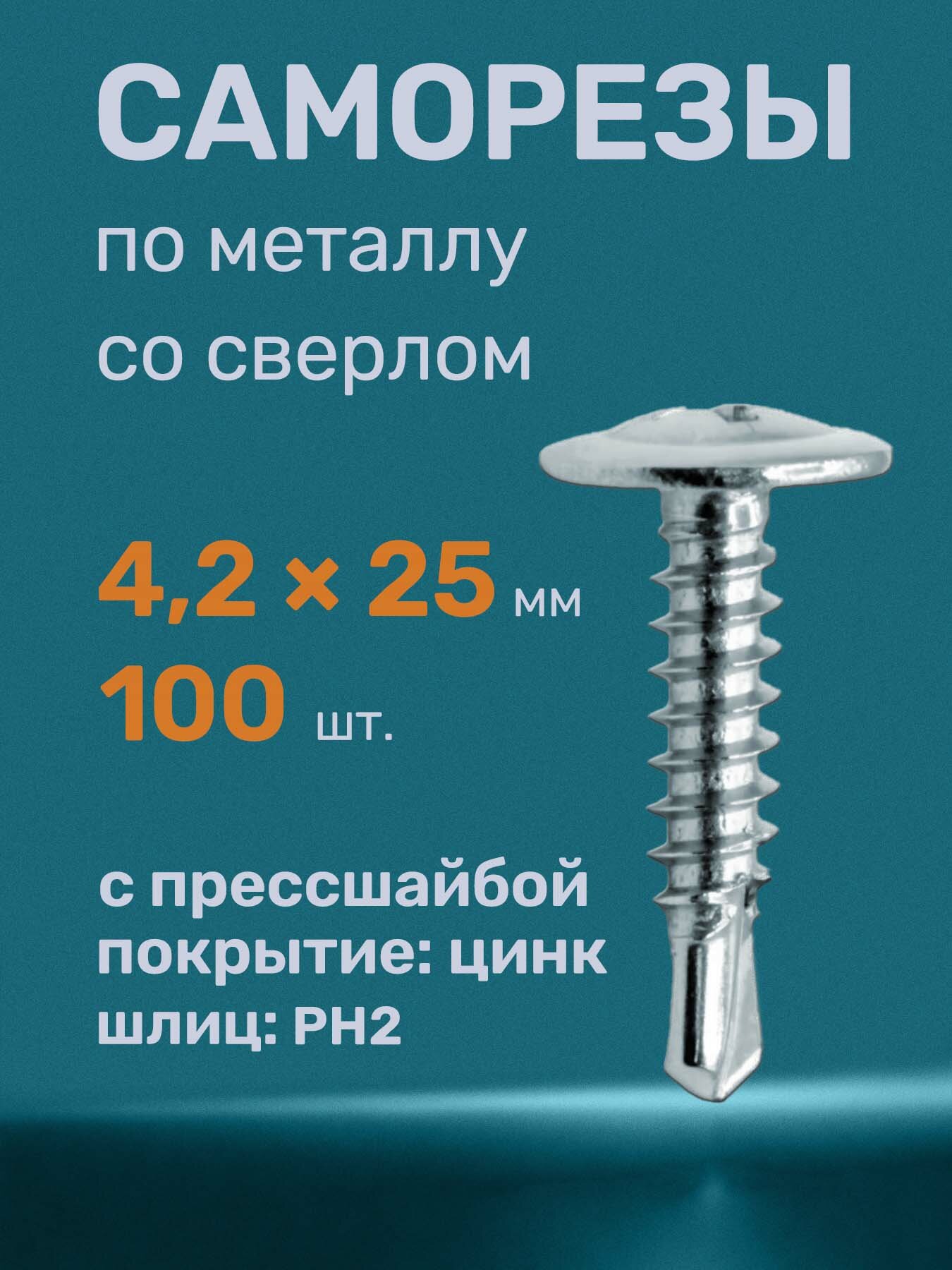 Саморезы по металлу со сверлом 4,2х25 (100 шт) для металла с буром 4.2x25 100 штук