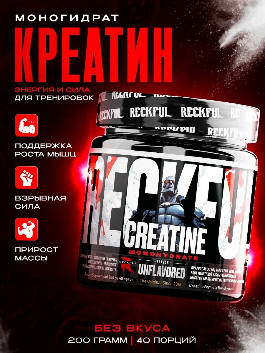 Креатин моногидрат порошок Reckful Creatine Monohydrate Powder 200гр без вкуса чистый для спорта 200 грамм