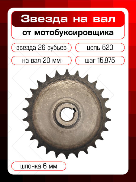 Звезда 26 зуб. (520) цепи, 15.875шаг, на вал d20мм, h29мм, шпонка 6мм, мотобуксировщик