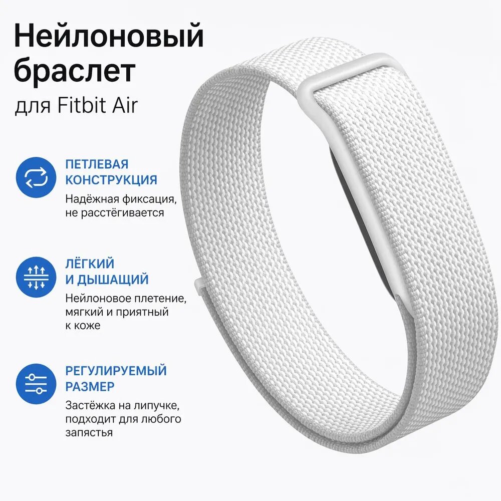 Эластичный нейлоновый ремешок на липучке для фитнес-трекера G.oogle F.itbit Air, регулируемый ремень с кольцевой застежкой, дышащий спортивный дизайн(Белый)