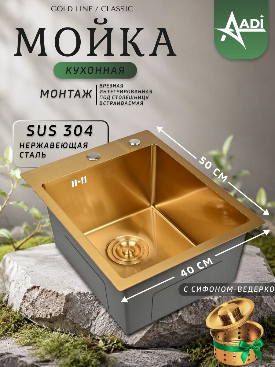 Мойка для кухни нержавеющая, врезная, PVD покрытие золото, AADI 40х50. Сифон с ведерком.