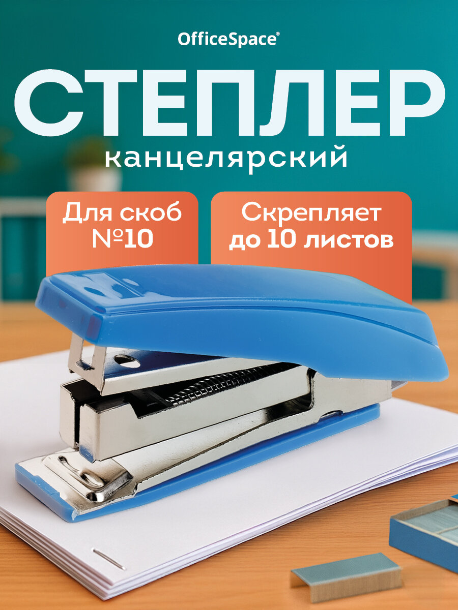 Степлер канцелярский для бумаги до 10 л. офисный на 10 листов