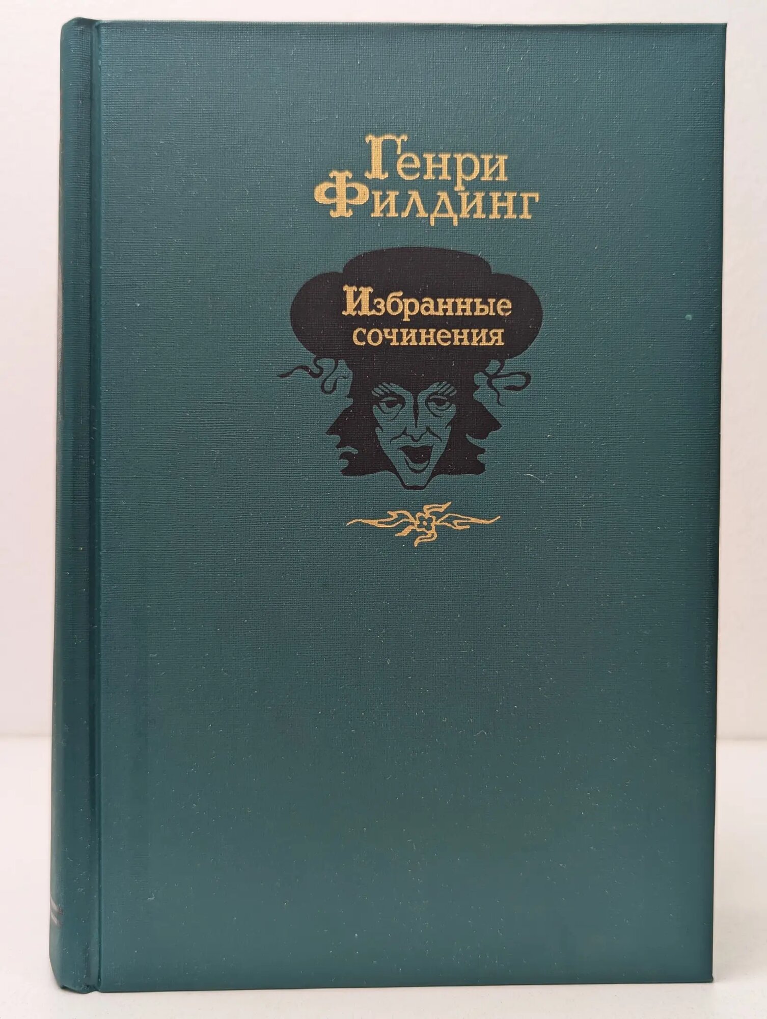 Генри Филдинг. Избранные сочинения Филдинг Генри 1989