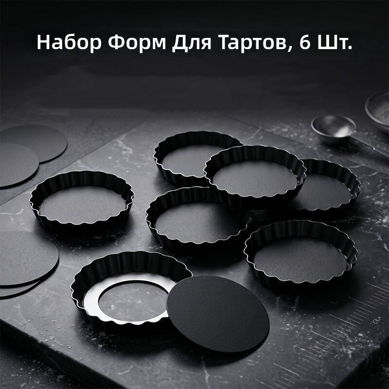 Набор мини-форм для выпечки со съемным дном, 6 шт, 8 см, антипригарное покрытие, углеродистая сталь, для кишей и заварных кремов