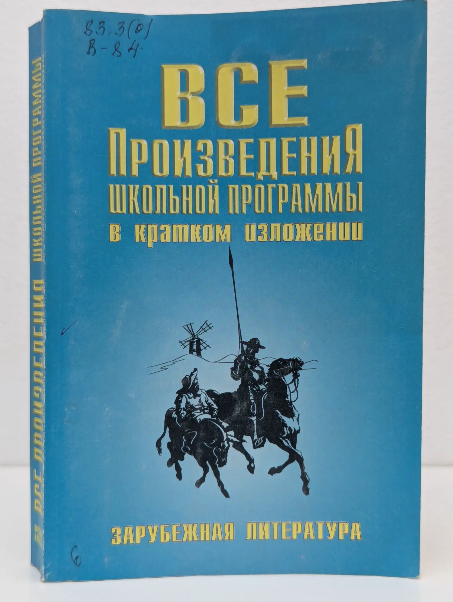 Все произведения школьной программы в кратком изложении. Зарубежная литература Гиленсон Борис Александрович, Пахсарьян Наталья Тиграновна (сост.) 1997