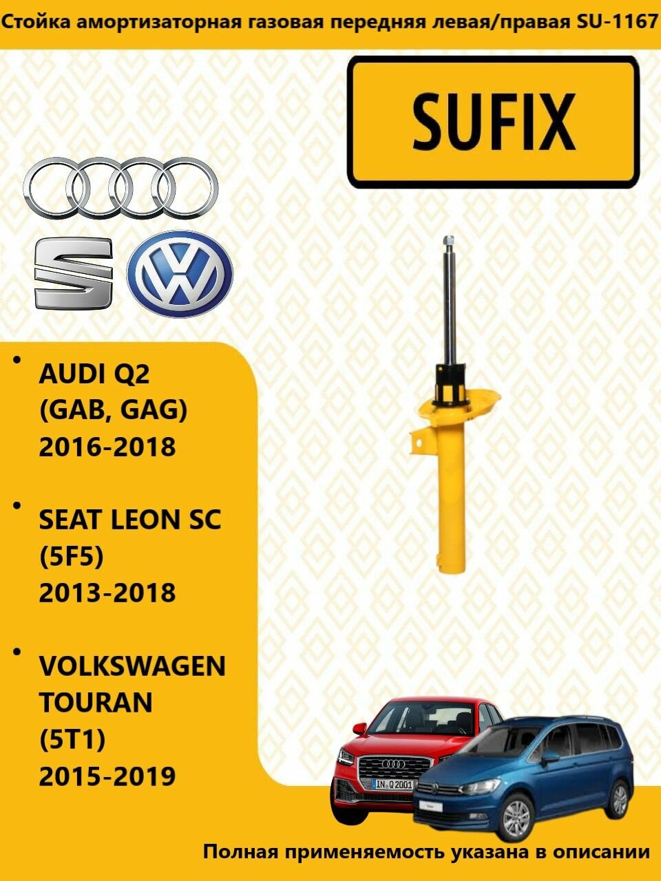 SUFIX Стойка амортизаторная передняя прав/лев AUDI / Ауди A3 BMW 3 5 х3 х5 SU1167