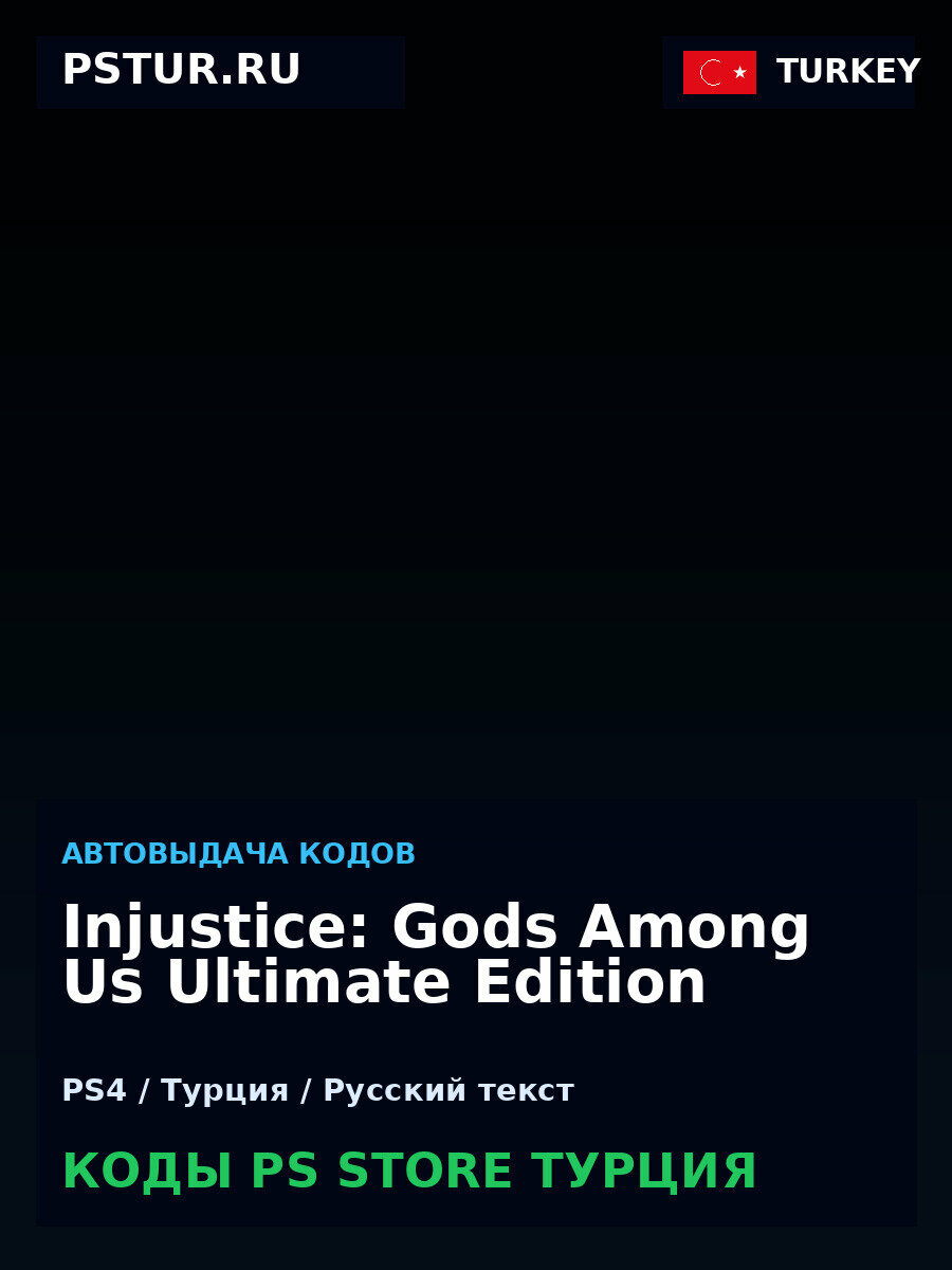 Injustice: Gods Among Us Ultimate Edition PS4 — PlayStation Store Турция, цифровая версия