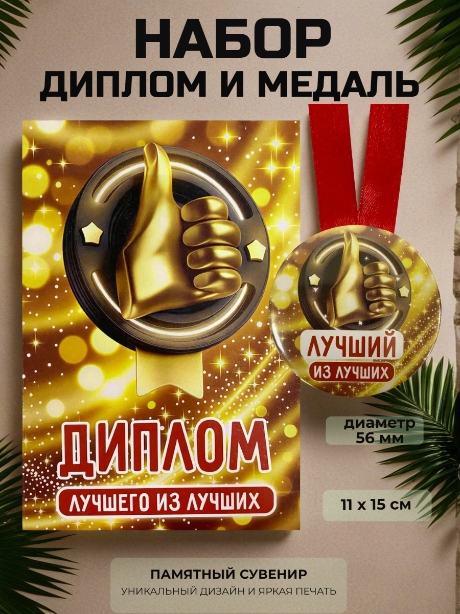 Шуточный диплом "Лучшего из лучших" и сувенирная медаль с атласной лентой, набор