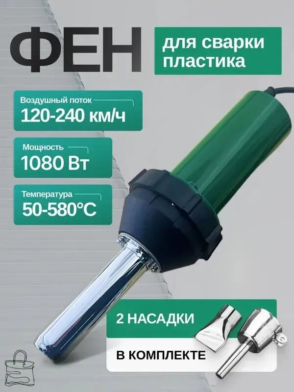 Фен строительный для пайки пластика / паяльный фен для сварки пластиковых труб, 1080 Вт, 2 насадки в комплекте