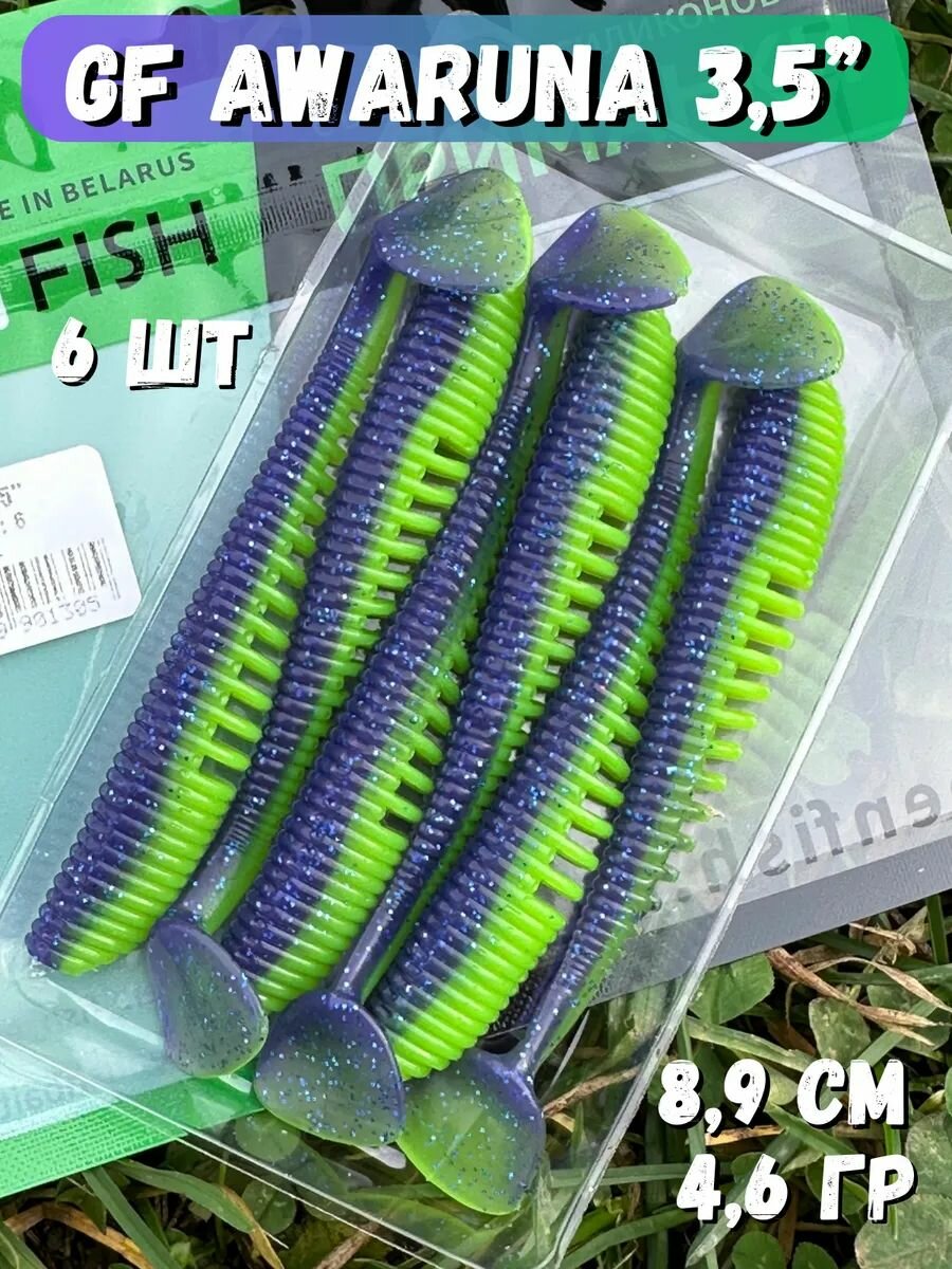 Силиконовые приманки для рыбалки; силиконовая приманка GF Awaruna 3,5" 04