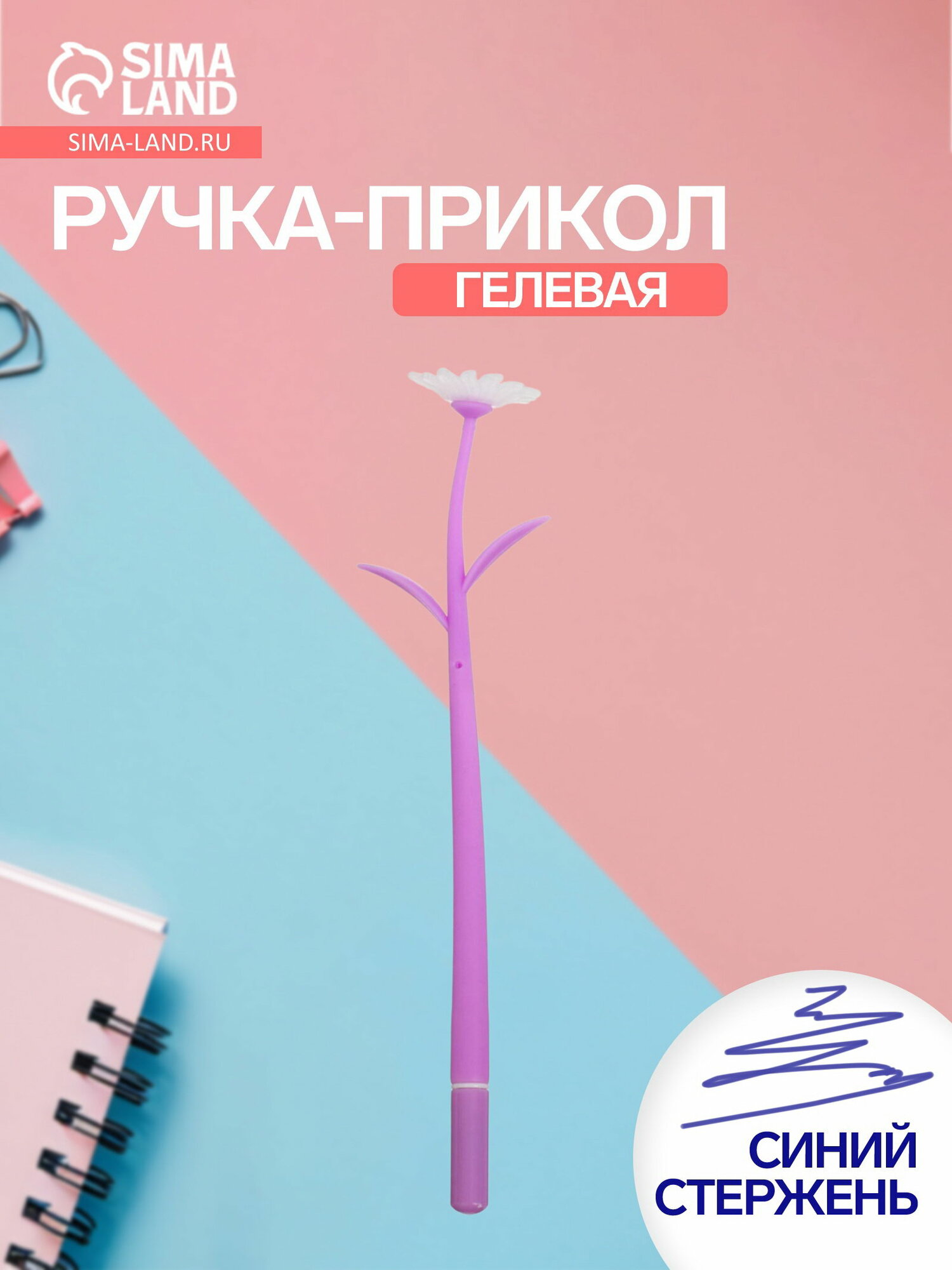 Ручка гелевая-прикол "Сиреневые Ромашки", меняет при ультрафиолете, 2 шт.