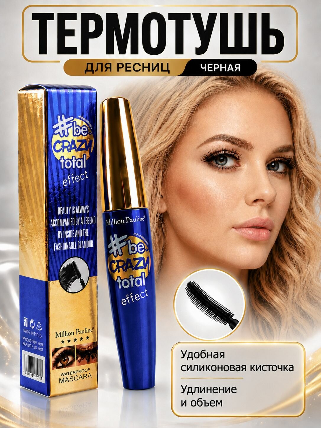 Тушь для ресниц удлинняющая и объем черная Million Pauline Be Crazy