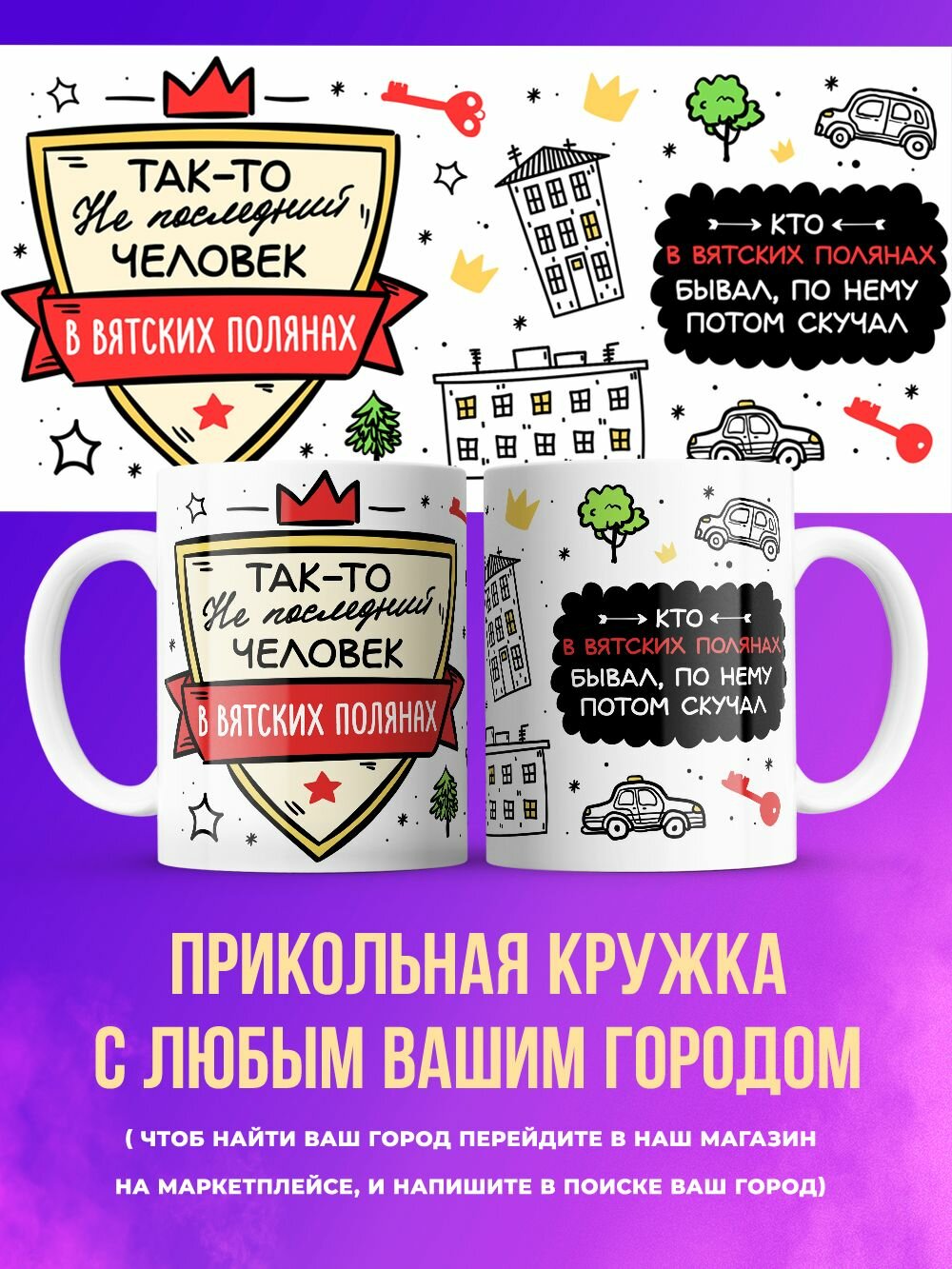 Приколольная кружка с городом Вятские Поляны