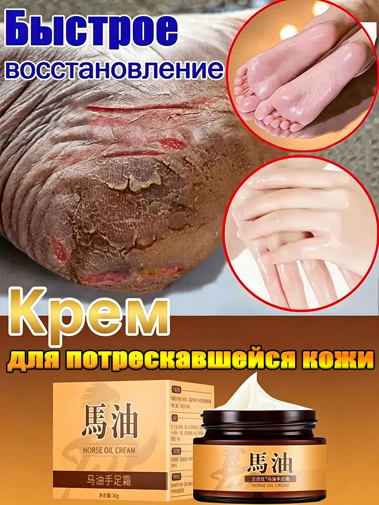Крем Мазь от трещин для сухой кожи ног и рук, заживление, Содержит лошадиное масло, Используется для ухода за сухими руками и ногами, тела, борьбы с растрескиванием и увлажнения, 30г