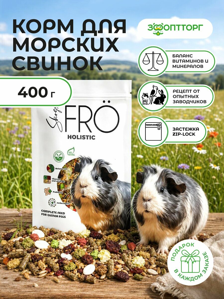 FRÖ корм для морских свинок 400 г.