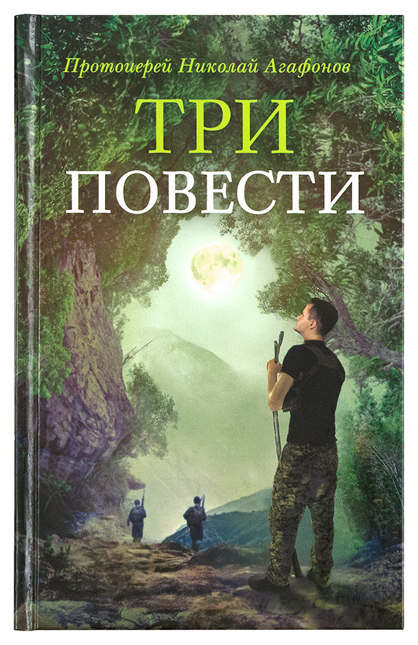 Три повести. Протоиерей Николай Агафонов. Зеленая серия надежды. Твердый переплет