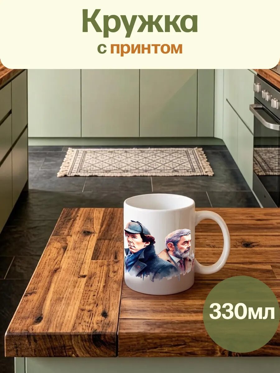 Кружка керамическая Шерлок Холмс и доктор Ватсон