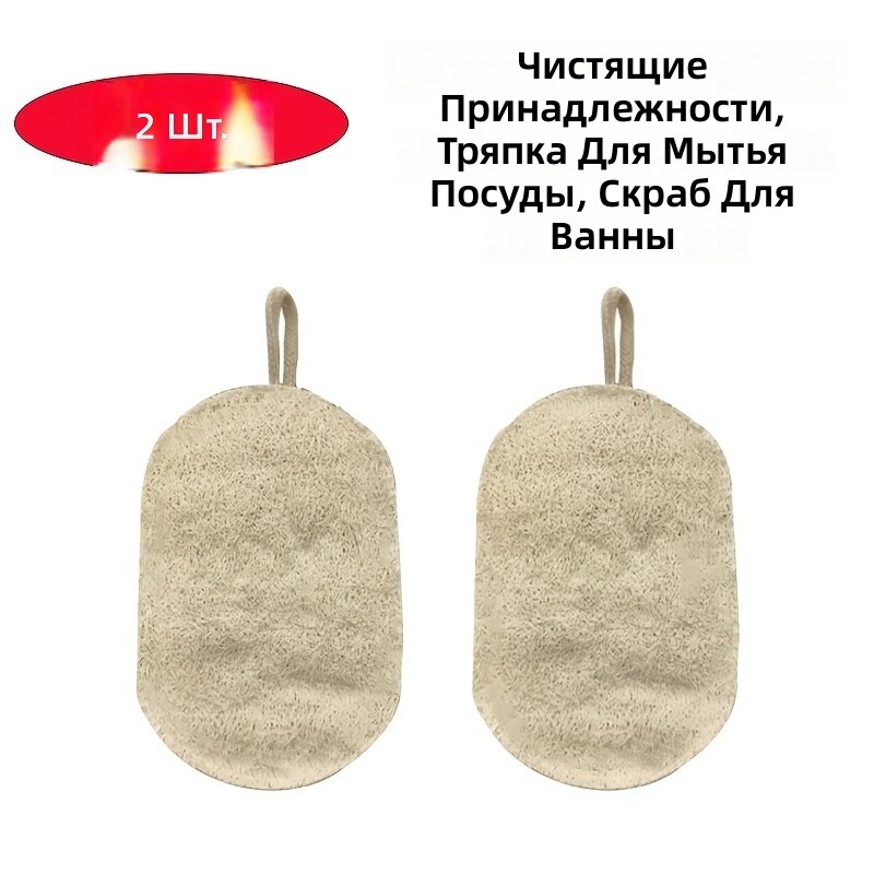 Мочалка из люфы с шнурком, 2 шт, многофункциональная щетка для кухни и ванной