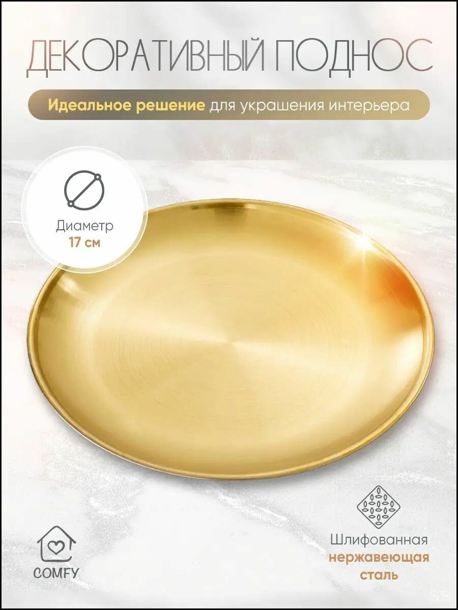 Декоративный поднос, тарелка, подставка для украшений, свечей, косметики 17 см золото