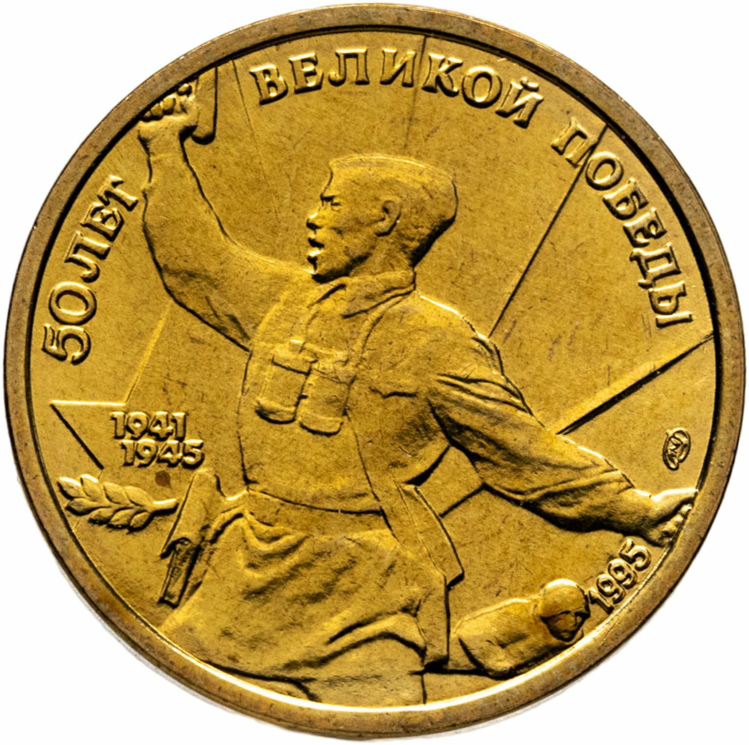 5 рублей 1995 ЛМД "50 лет Великой Победы - Комбат" в слабе Монетник ру MS67, Латунь