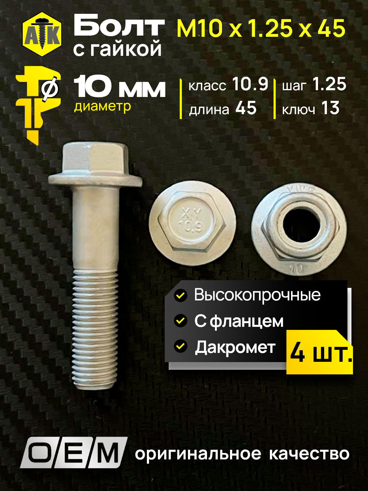 Болт М10 с гайкой. Длина 45мм, шаг 1.25 (М10 1.25 45). Автомобильные, высокопрочные, с фланцем. Болт м10 с гайкой: набор 4 болта + 4 гайки.
