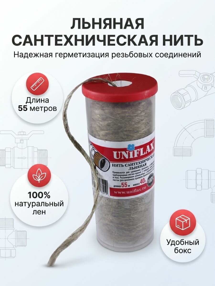 Нить сантехническая льняная Uniflax 55 м для уплотнения резьбы для сантехники