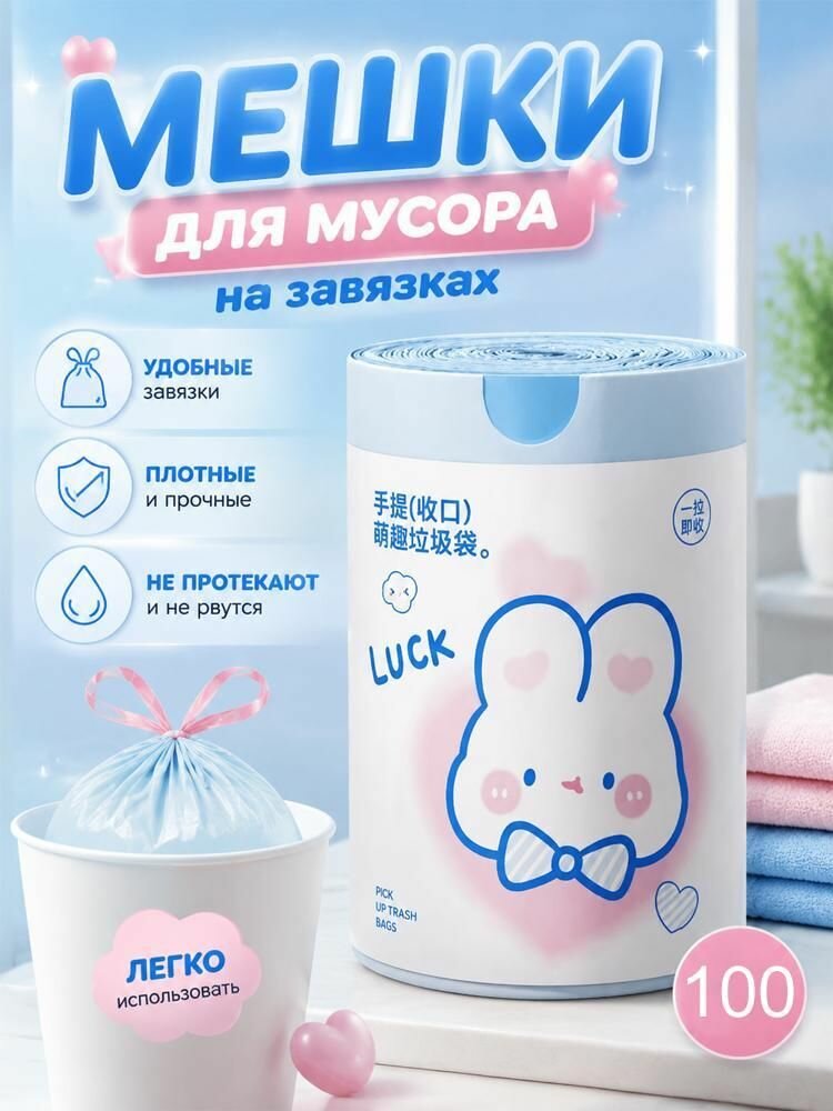 Мусорные мешки на завязках