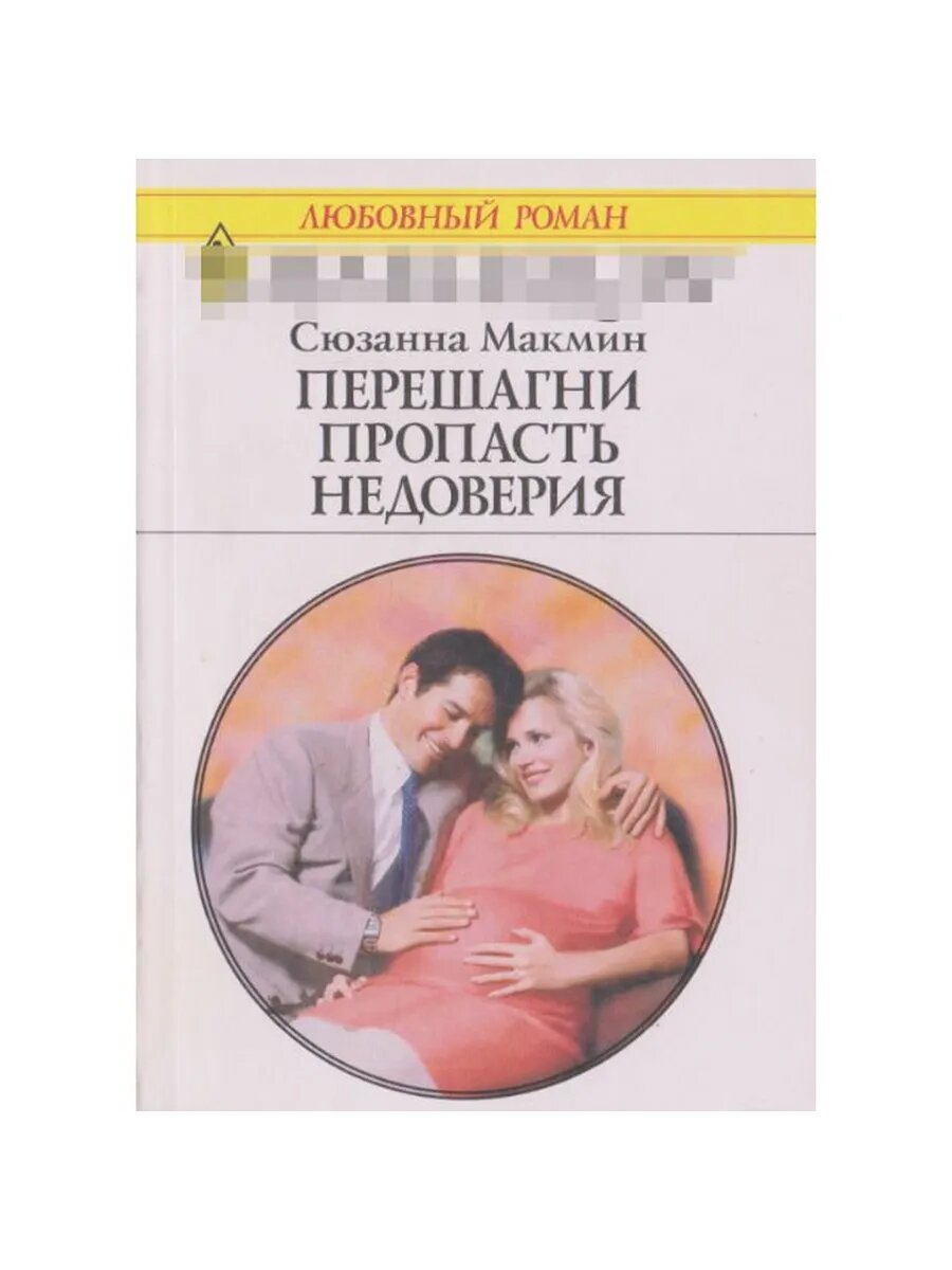 Перешагни пропасть недоверия (646) (Арт.500)