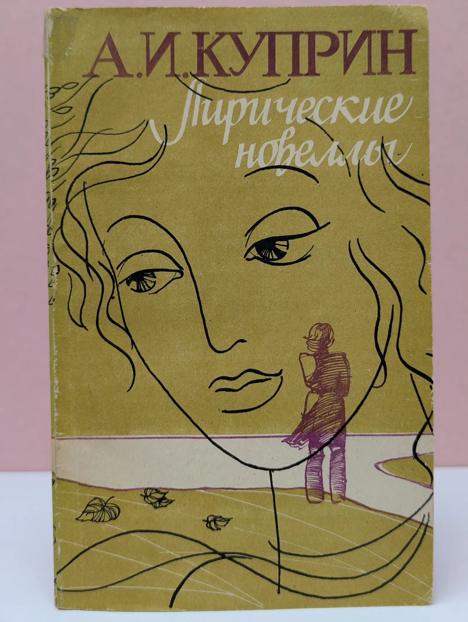 А. И. Куприн. Лирические новеллы Куприн Александр Иванович 1984