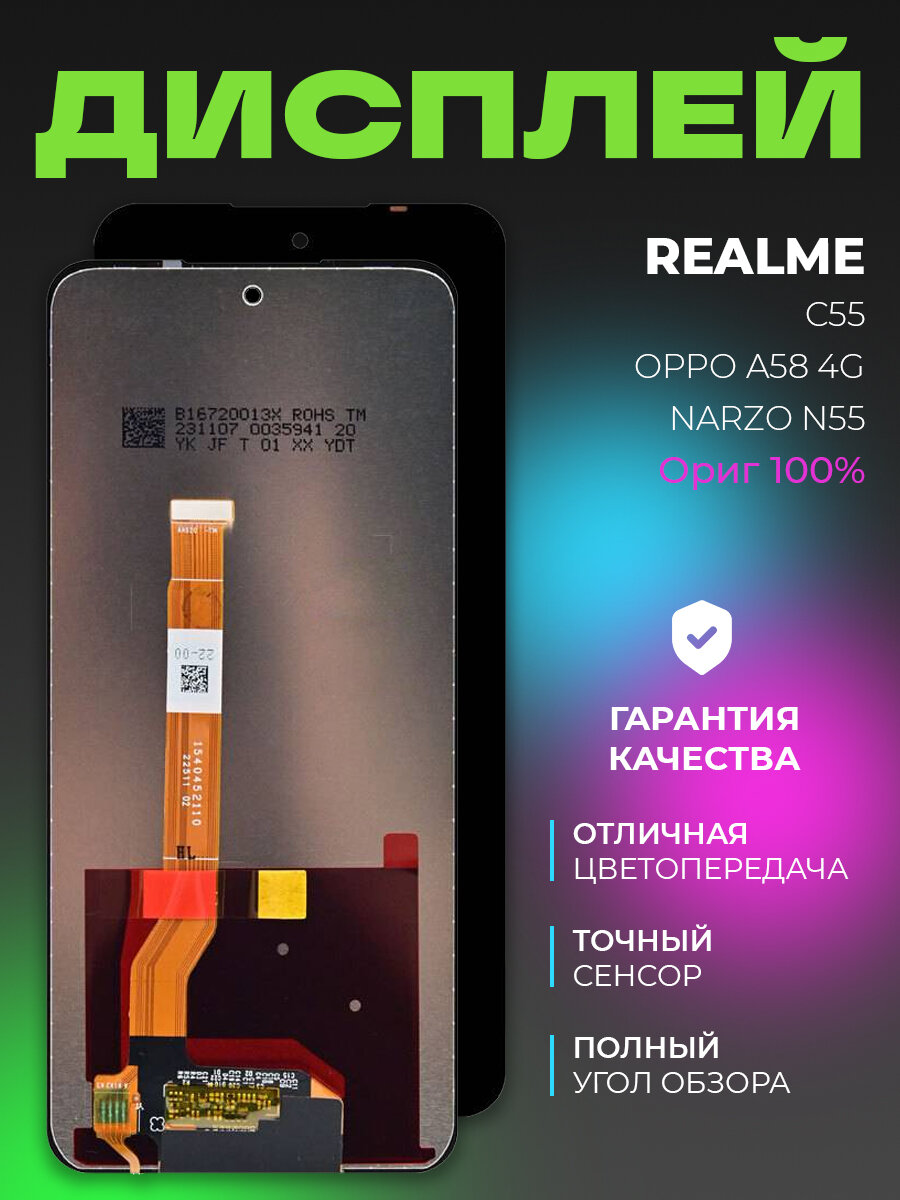 Дисплей для Realme C55 / Oppo A58 4G / Narzo N55 в сборе с тачскрином, черный, ориг 100%