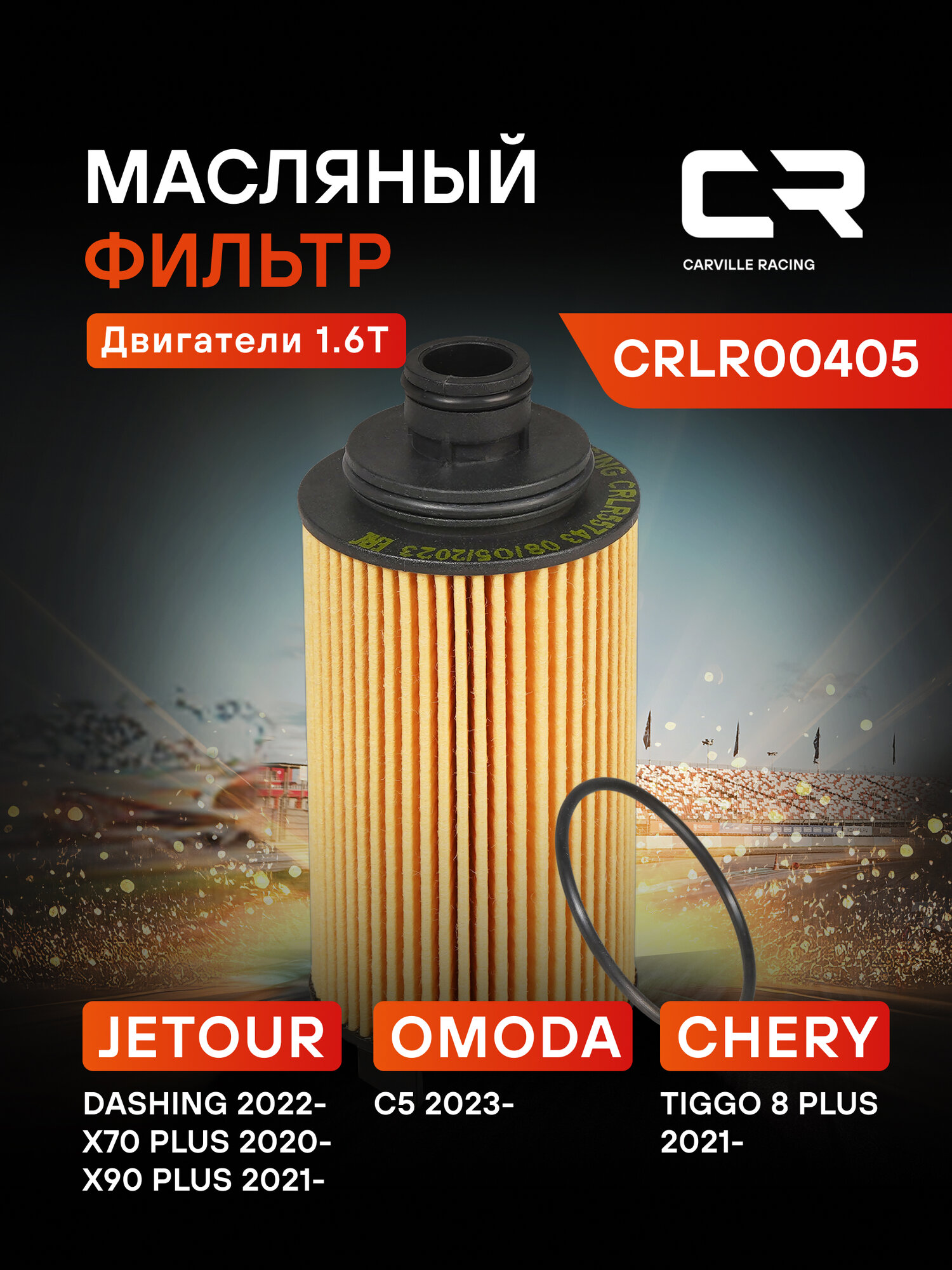 Фильтр масляный для Omoda C5 Омода/Jaecoo J7 Джейко (23-)/Chery Tiggo 8 Pro Черри Тигго 8 Про (21-)/Exeed TXL Ексид (19-)/Jetour X70 Plus (20-) 1.6T F4J161012030 CARVILLE RACING CRLR00405 МП-серия