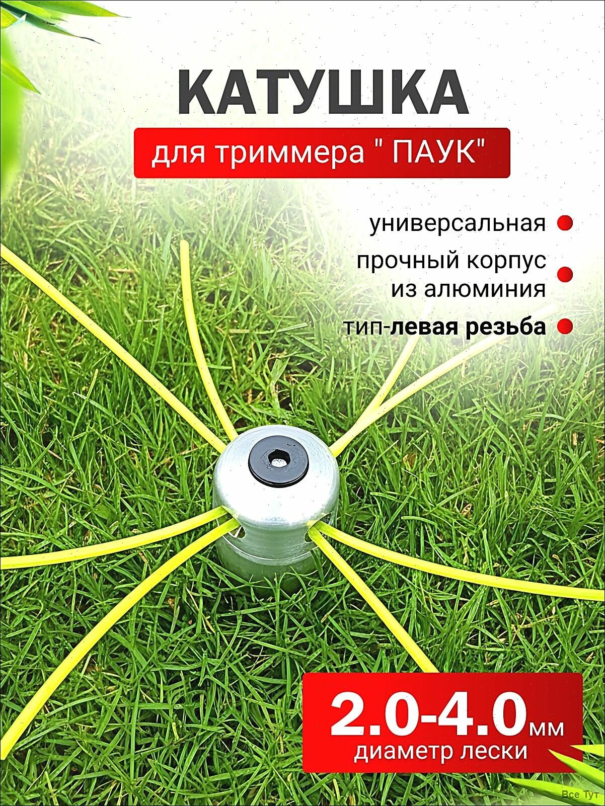 Катушка для триммера 4 мм шпулька леска
