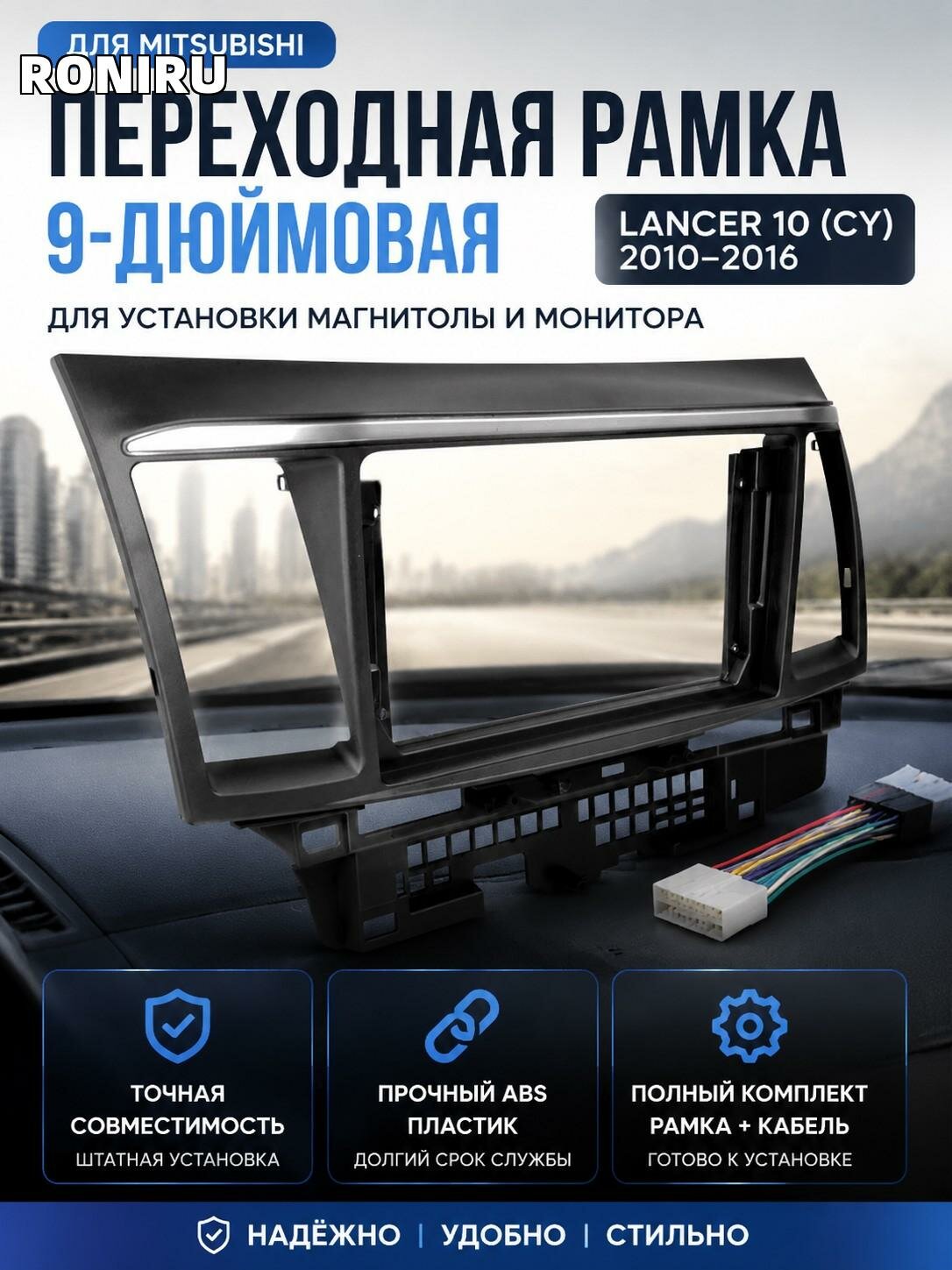 9-дюймовая переходная рамка для Mitsubishi Lancer 10 (CY) 2010-2016 — панель для установки магнитолы и монитора, рама + кабель, ABS