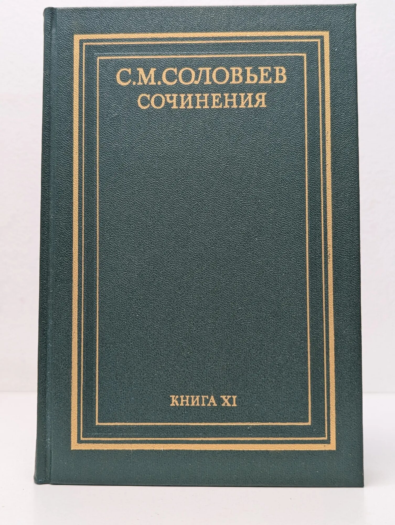 Сергей Соловьев. Сочинения. Книга 11. История России с древнейших времен. Тома 21-22 Соловьев Сергей Михайлович 1993