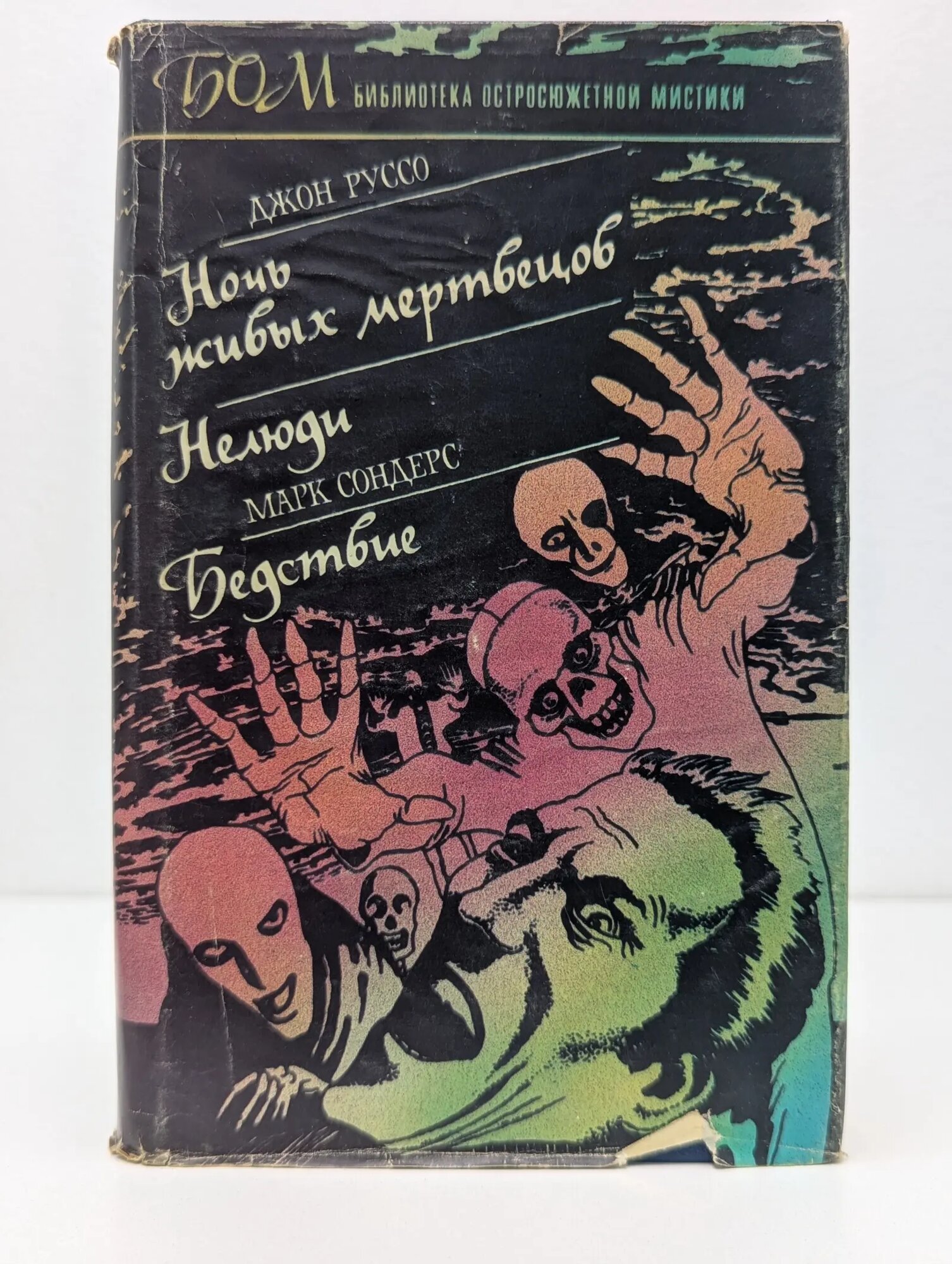 Библиотека остросюжетной мистики. Ночь живых мертвецов. Нелюди. Бедствие Руссо Джон, Сондерс Марк 1992