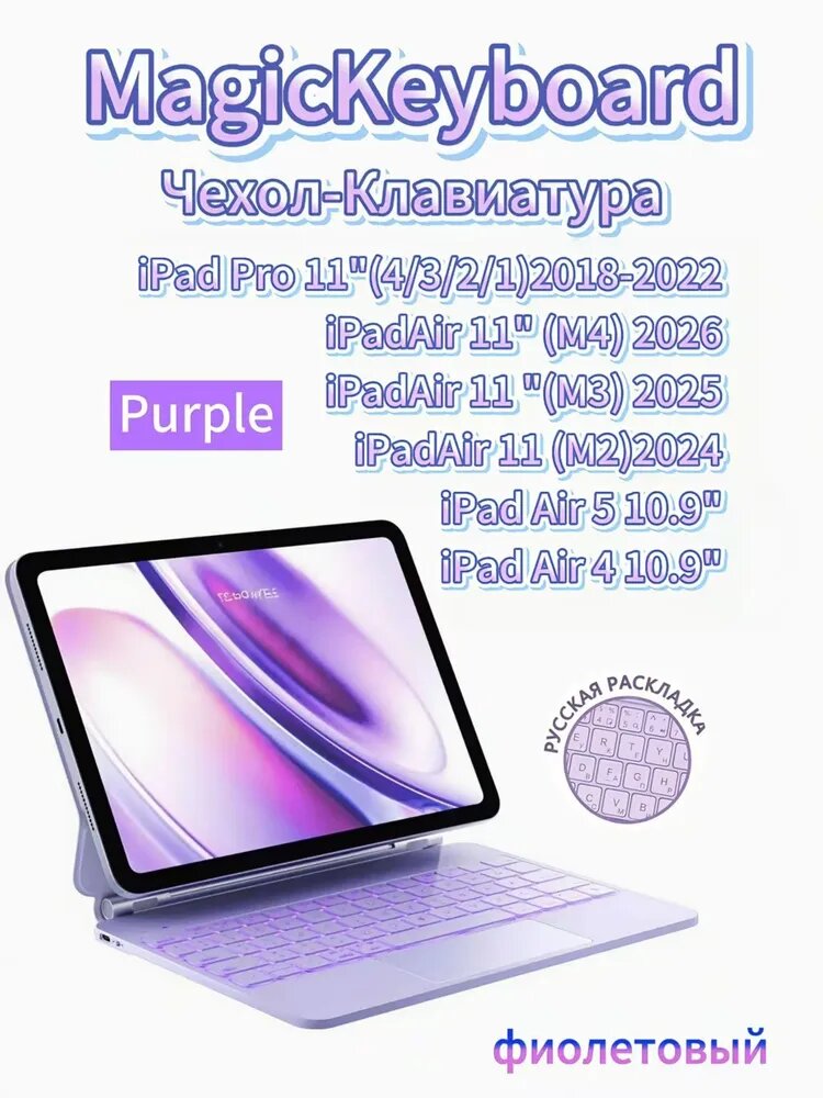 Для iPad Air 11 дюймов (M4 2026/M3 2025/M2 2024) и iPad Pro 11 дюймов (1/2/3/4 поколения) Для iPad Air 10,9 дюймов 4/5 поколения, клавиатура Magic Keyboard (фиолетовая)