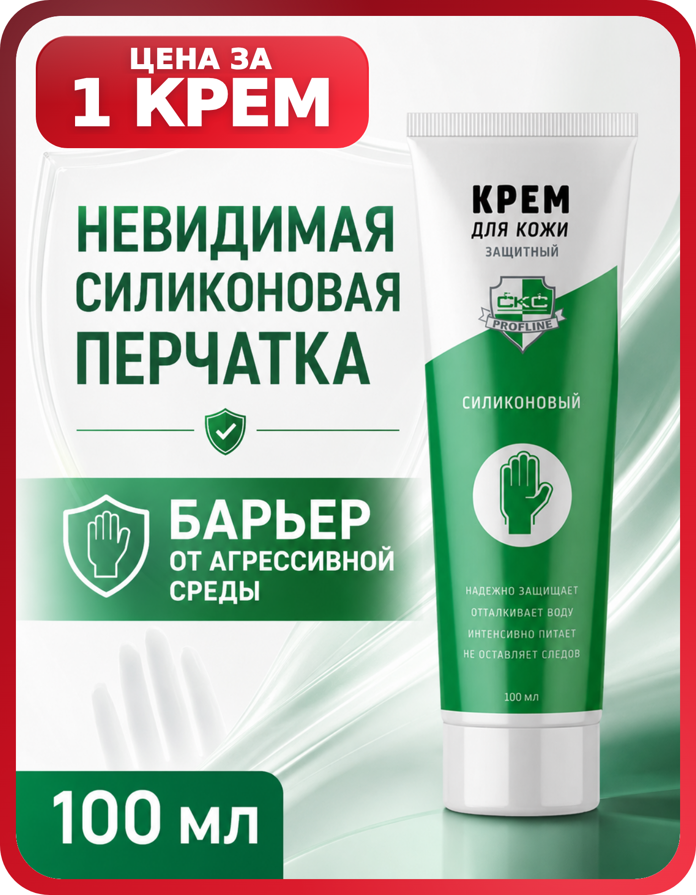 Защитный крем для кожи рук в тубе 100 мл, 1 шт