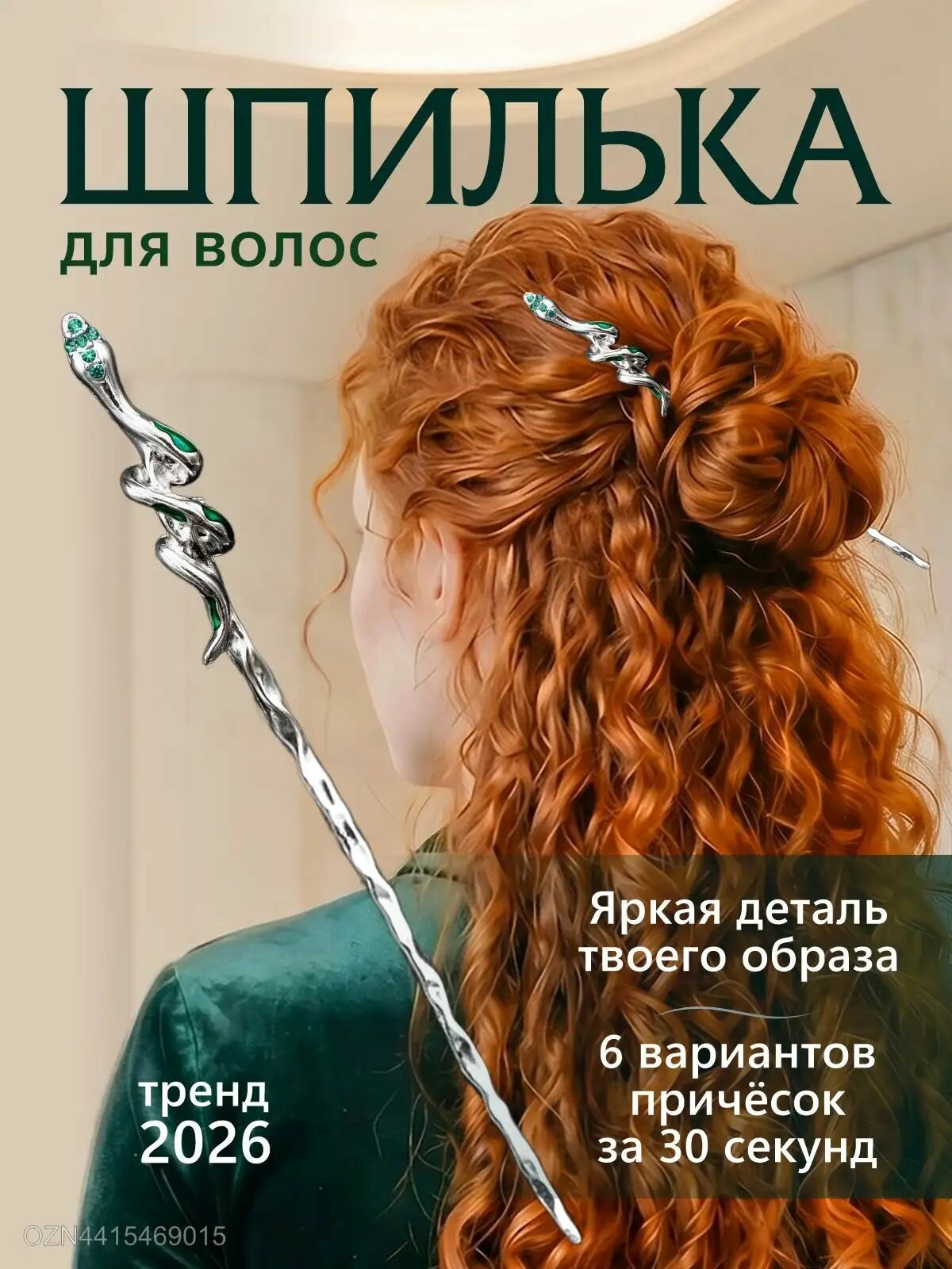 Шпилька для волос, шпилька для волос китайская, палочка женская для пучка со стразами змея-yl