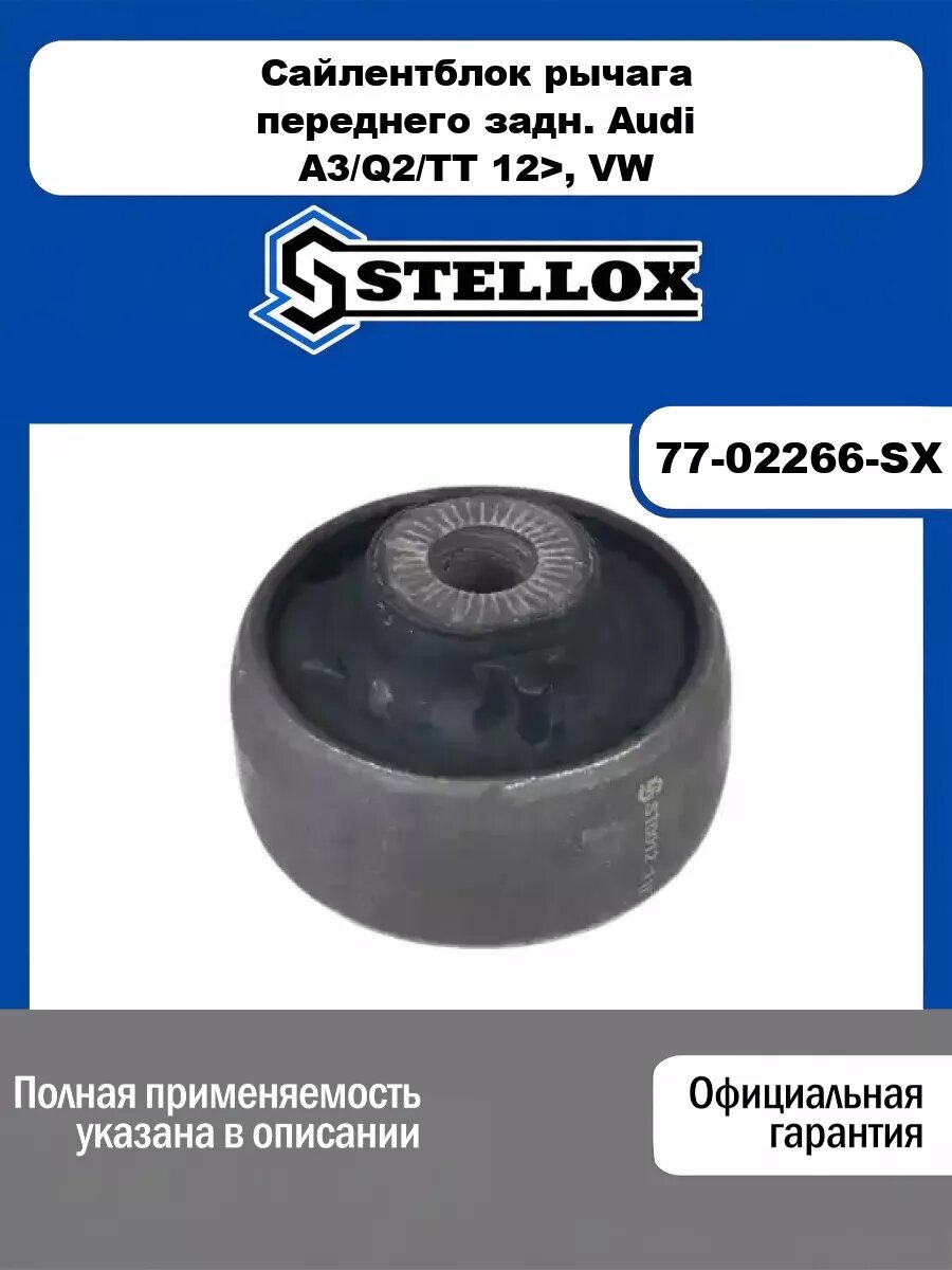 Сайлентблок рычага переднего задн. Audi A3/Q2/TT 12>, VW Golf 2.0GTI 16> STELLOX 77-02266-SX