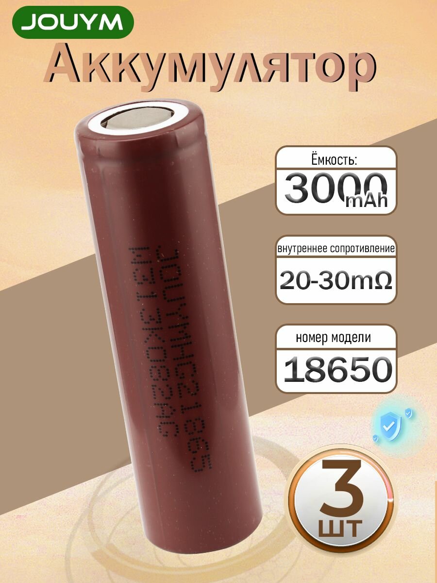 Аккумулятор 18650 высокотоковый HG2 3000 мАч 20-30 мом Li-ion 3,7 В , 3 ШТ