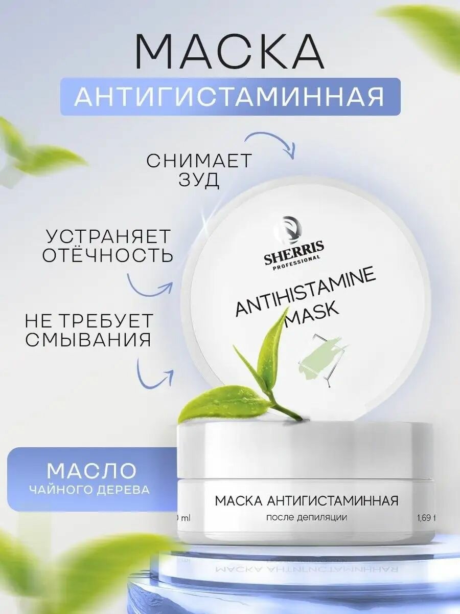 Sherris Маска антигистаминная после депиляции 50мл