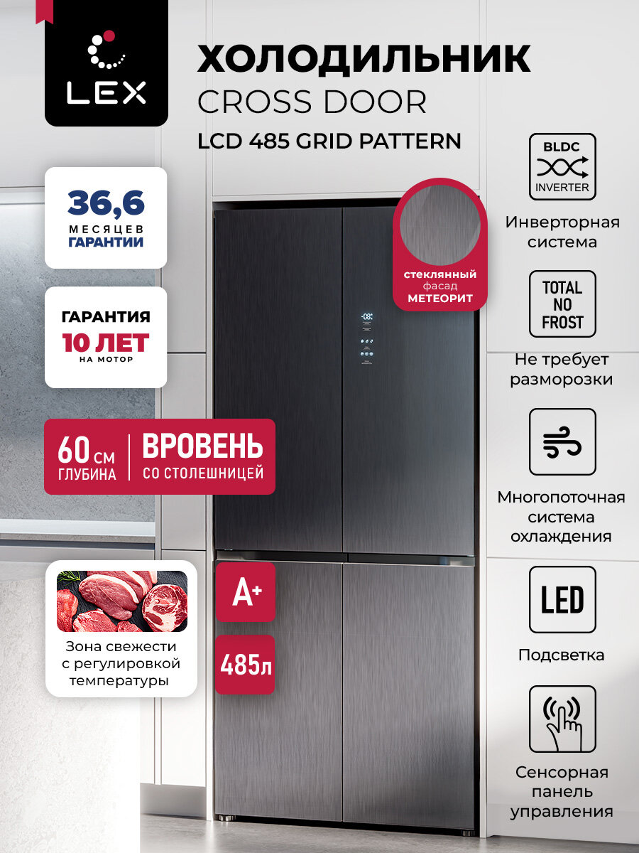 Холодильник трехкамерный отдельностоящий с инвертором LEX LCD485GRID pattern, полный NoFrost, Суперохлаждение