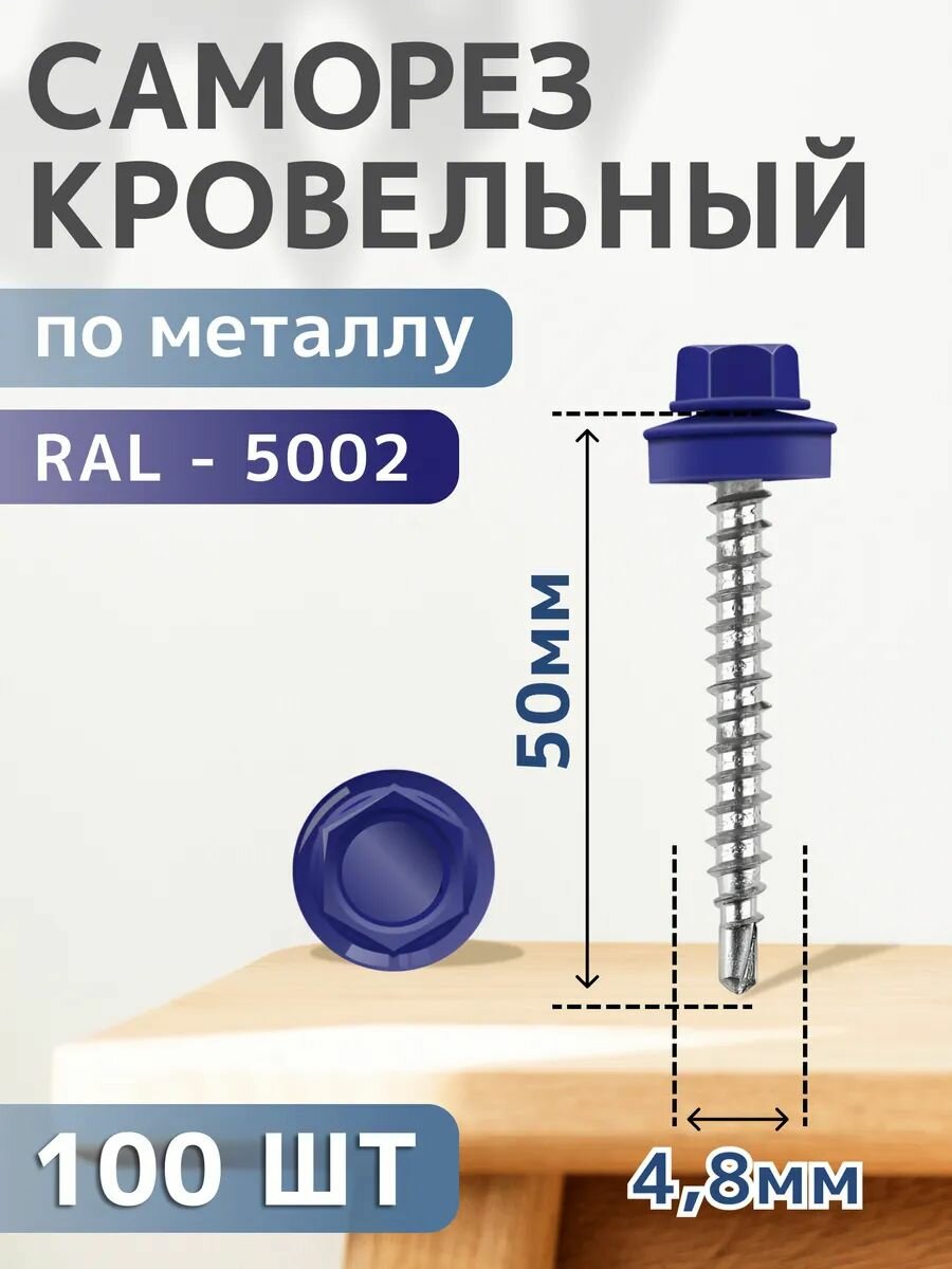 Саморез кровельный цветной RAL 5002 - ультрамариновый 4,8/50