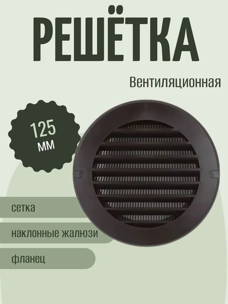 Вентиляционная решетка круглая диаметр 125 мм, коричневая, пластиковая, для наружного и внутреннего применения