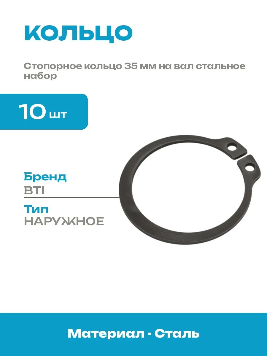 Стопорное кольцо на вал DIN 471 35 мм наружное 10 штук