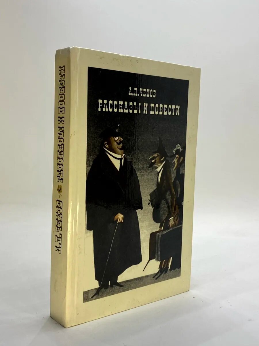 Повести и рассказы. Чехов Антон Павлович. 1983