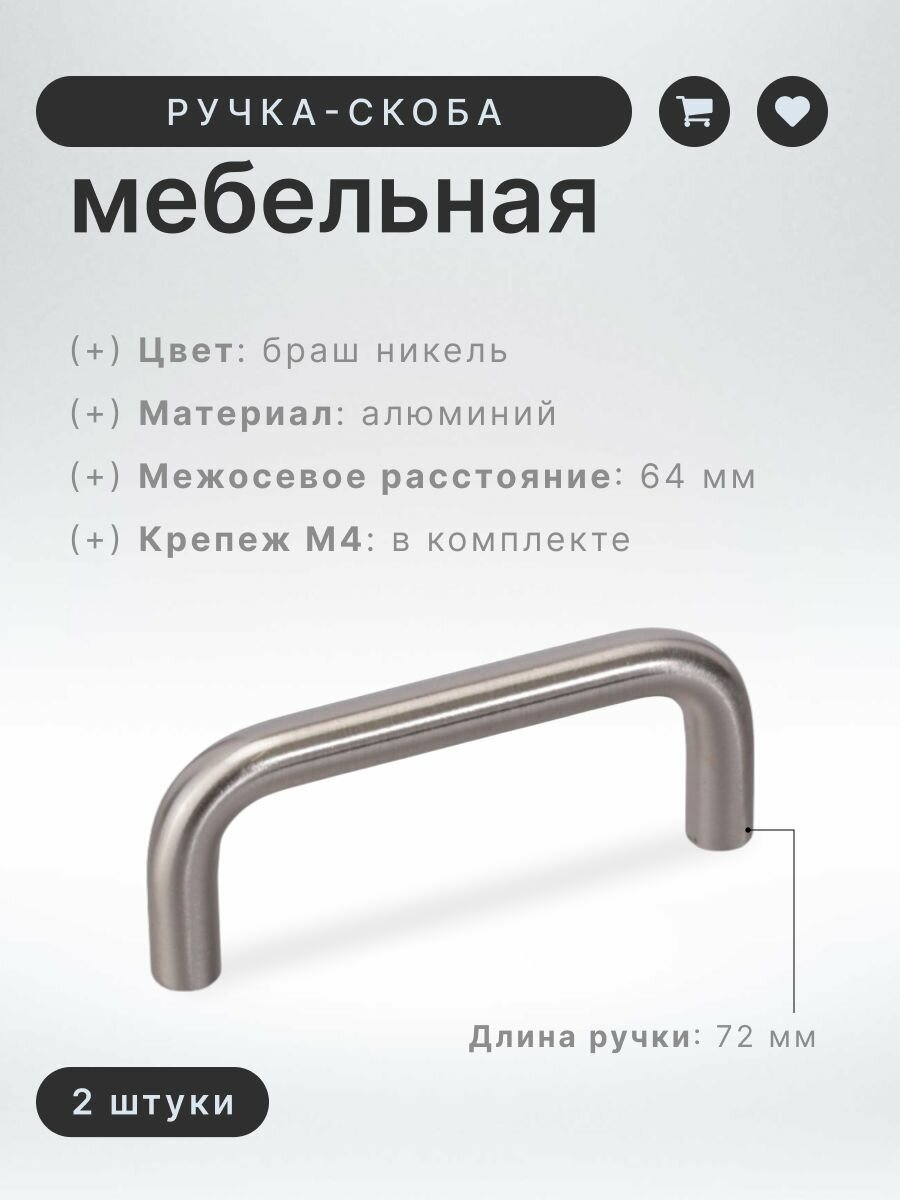 Ручка-скоба мебельная Brante IN.01.3024.64. BN браш никель, комплект 2 шт, ручка для шкафов и комодов, для кухонного гарнитура, для мебели